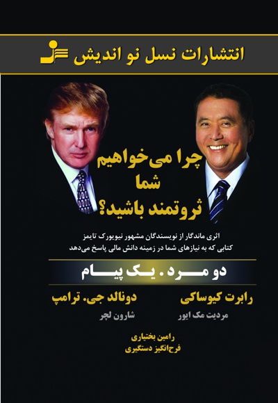 دانلود کتاب چرا میخواهیم شما ثروتمند باشید؟ دو مرد، یک پیام رابرت